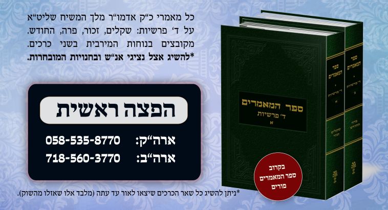 Daled Parshios: New Release of ‘Sefer Hamamorim’ - Chabadinfo.com