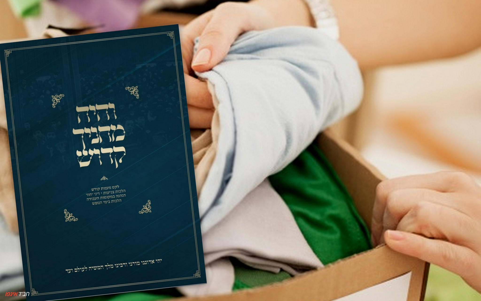New Kovetz Gives Clear Understanding of Tznius - Chabadinfo.com