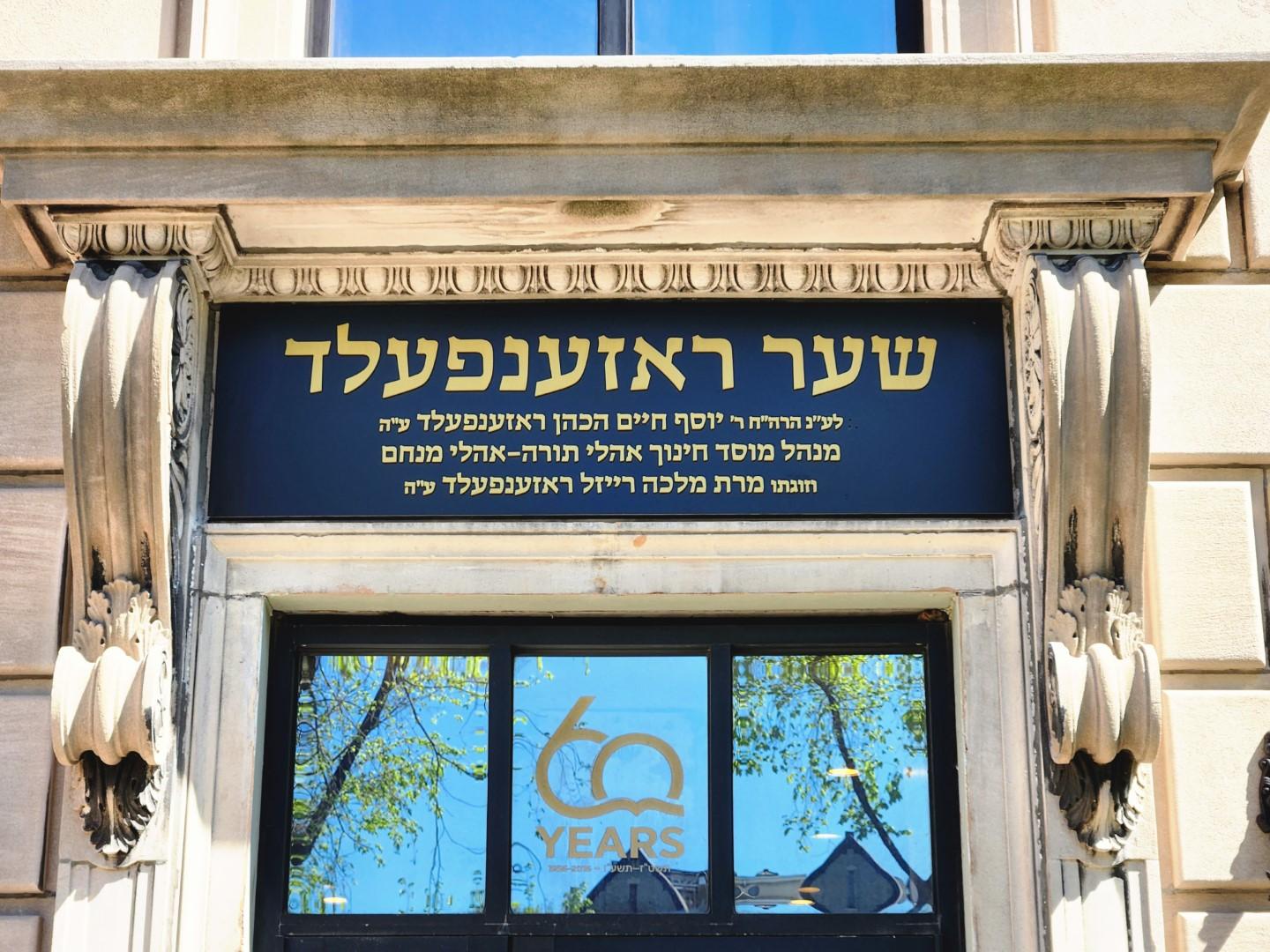Oholei Torah Dedicates ‘Sha’ar Rosenfeld’ in Tribute to Longtime ...
