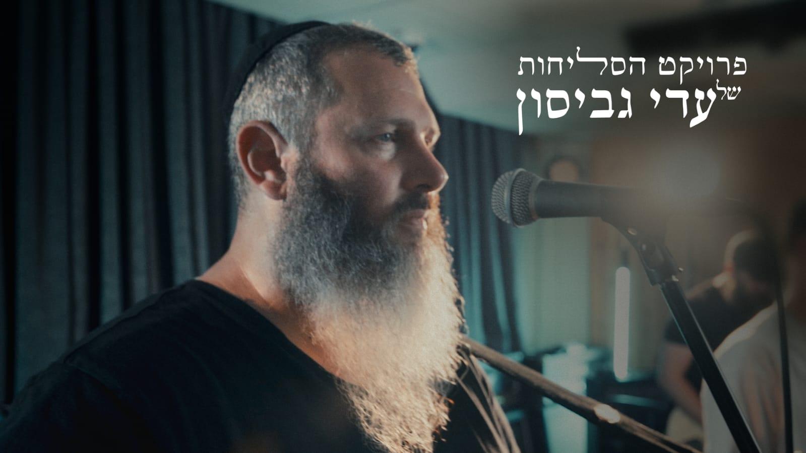 Adi Gabison Sings “Adon Haslichot” in New Music Video - Chabadinfo.com