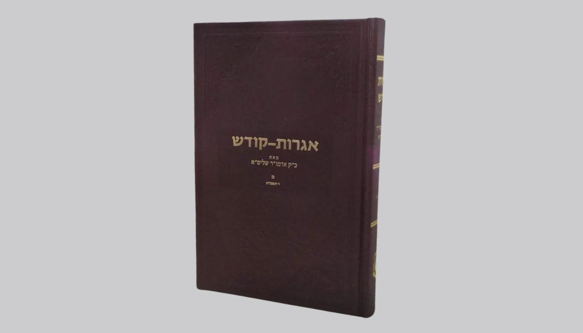 Volume 40 of the Rebbe’s Igros Kodesh Published - Chabadinfo.com