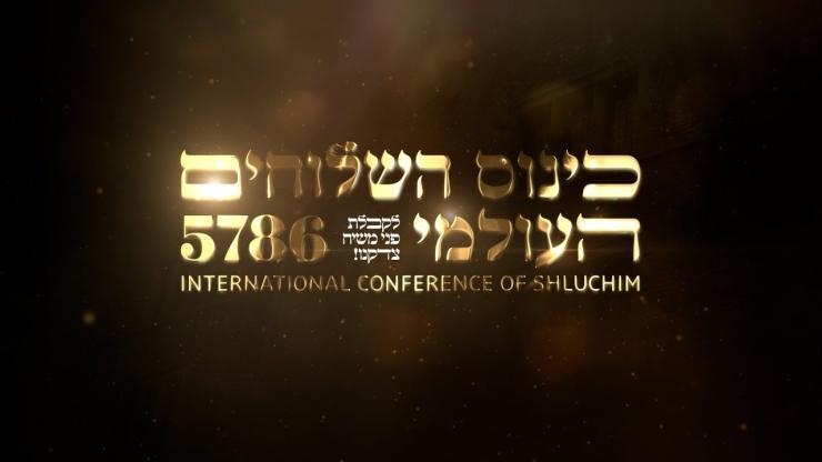Promo: Kinus Hashluchim 5786 – “Eser Kochos Hanefesh” - Chabadinfo.com